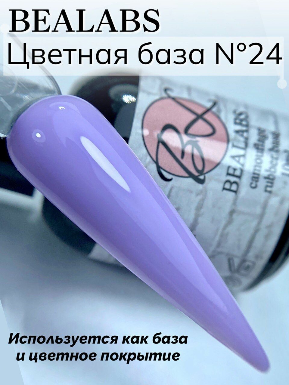 BEALABS Камуфлирующая база №24 / каучуковая база для ногтей