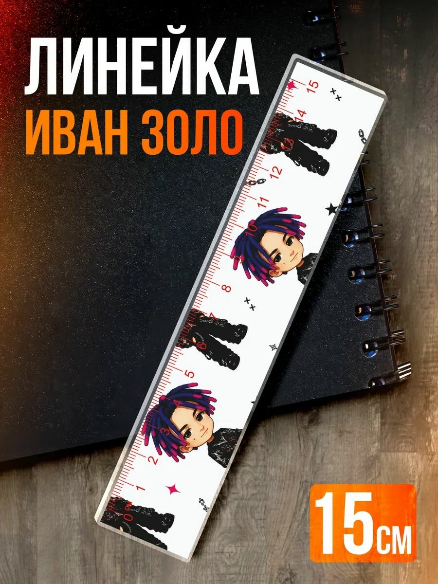 Линейка 15 см Иван Золо