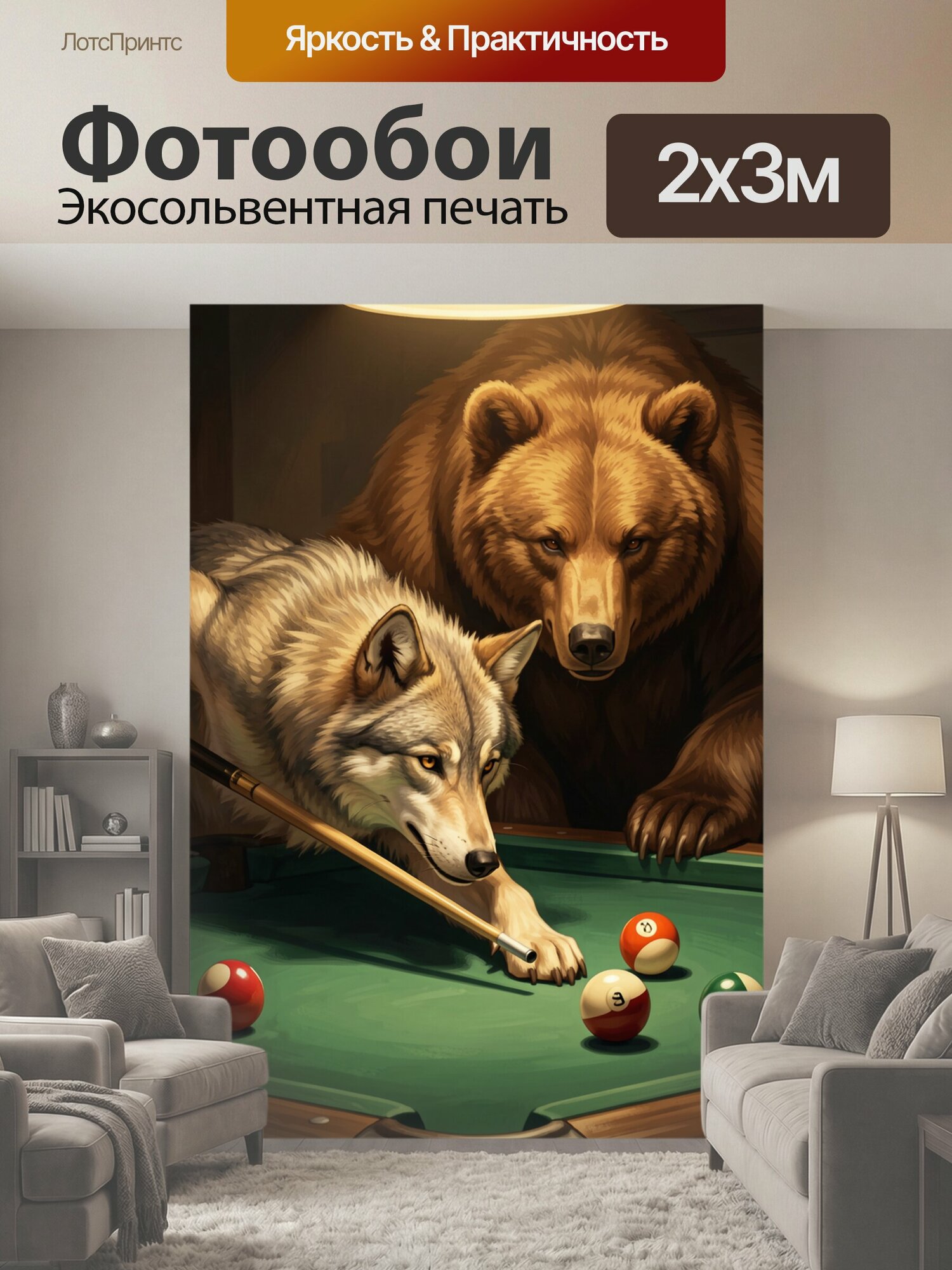 Фотообои "Медведь и волк за бильярдом. Атмосферная фантазийная сцена: крупный бурый хищник и светлый лесной зверь играют в пул в тёплом." 200x300 см. экосольвентная печать
