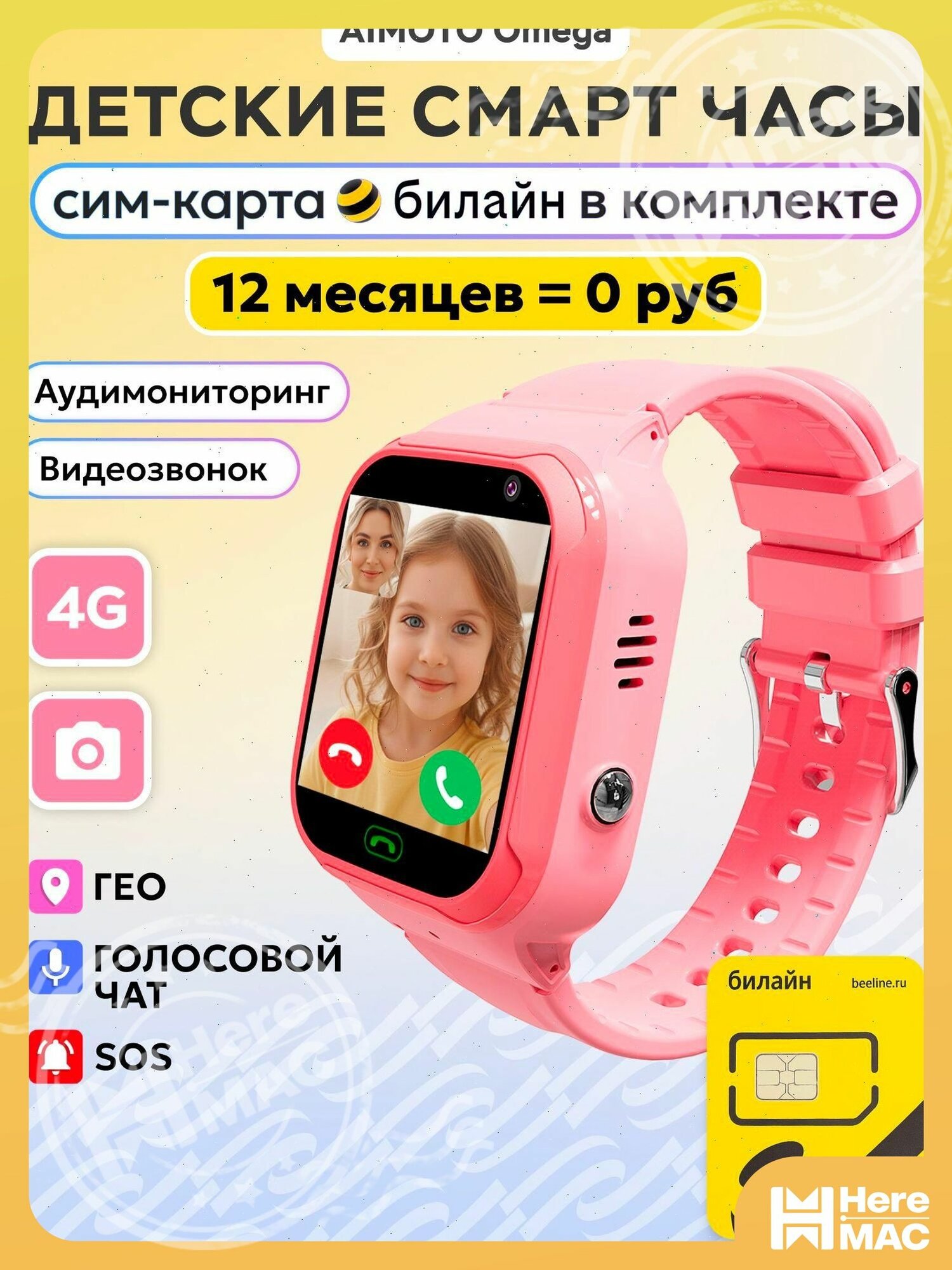 HereMAC Смарт-часы детские Omega 4G с сим картой Билайн 12 месяц=0, с аудиомониторингом, видеозвонками, звонками, геолокацией, детские смарт часы для мальчиков и девочек, 37mm, Светло - розовый