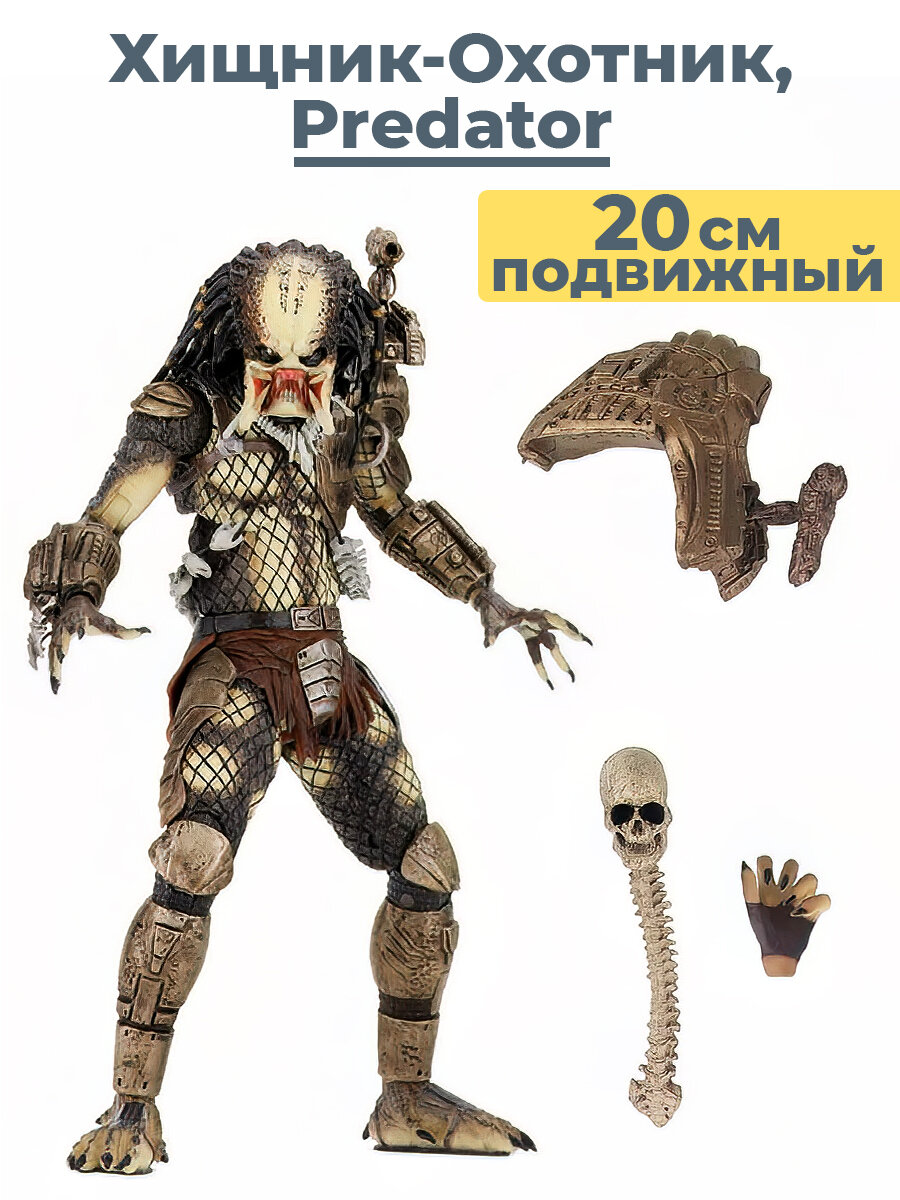Фигурка Хищник охотник без маски Predator Unmasked подвижная аксессуар 20 см