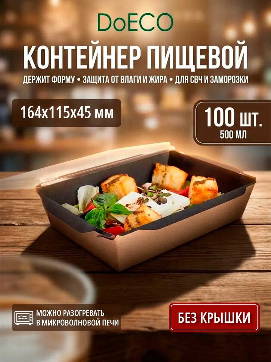 Контейнер одноразовый DoECO, коробка пищевая крафт без крышки 500 мл , упаковка 164х115х45 мм, 100 шт.