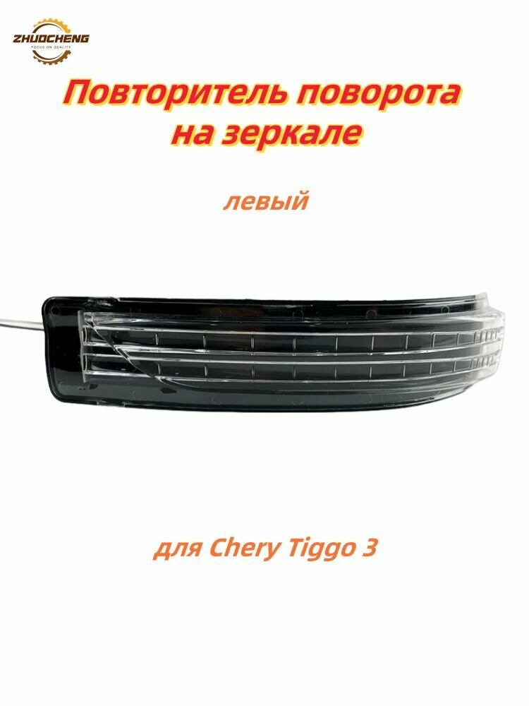 Повторитель поворота на зеркале левый для Chery Tiggo 3