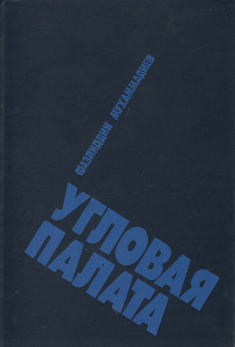 Угловая палата — фото 1