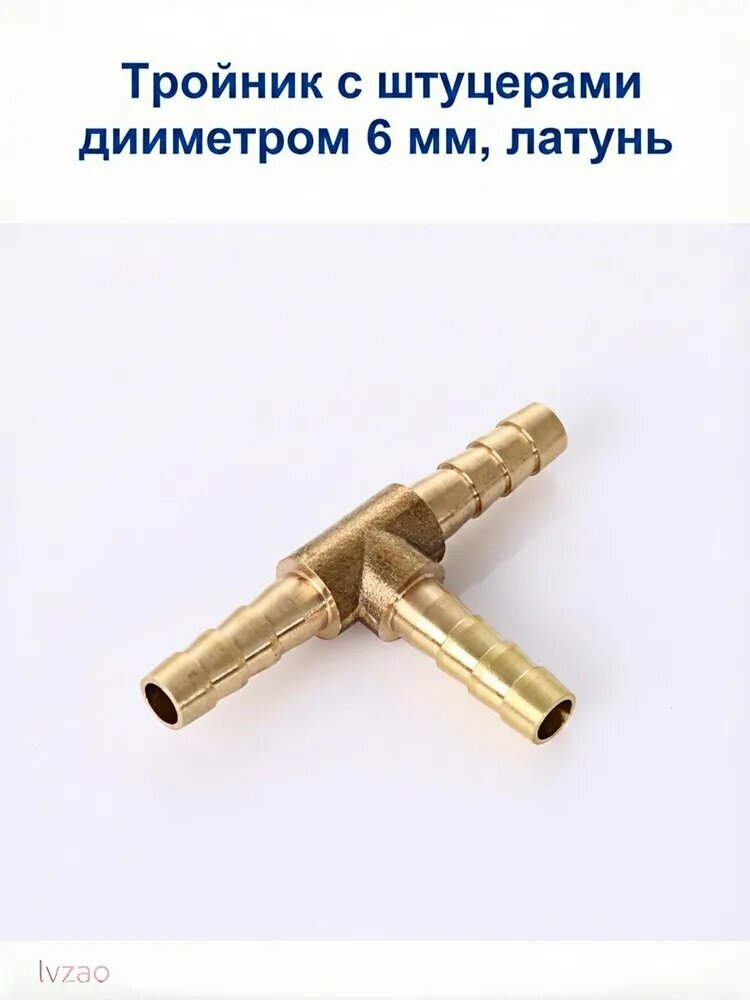 Тройник латунный 6 мм — фото 1
