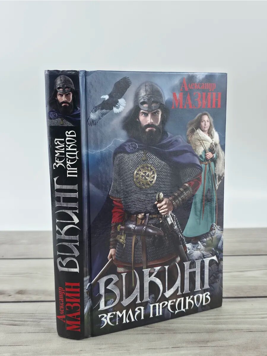 Викинг. Земля предков | Мазин Александр Владимирович
