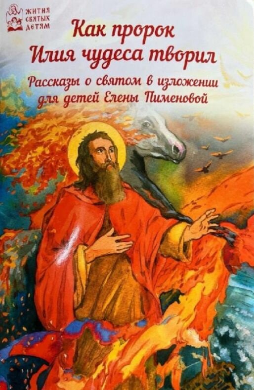 Как пророк Илия чудеса творил. Рассказы о пророке в изложении для детей. Пименова Елена Игоревна. Рассвет, Москва