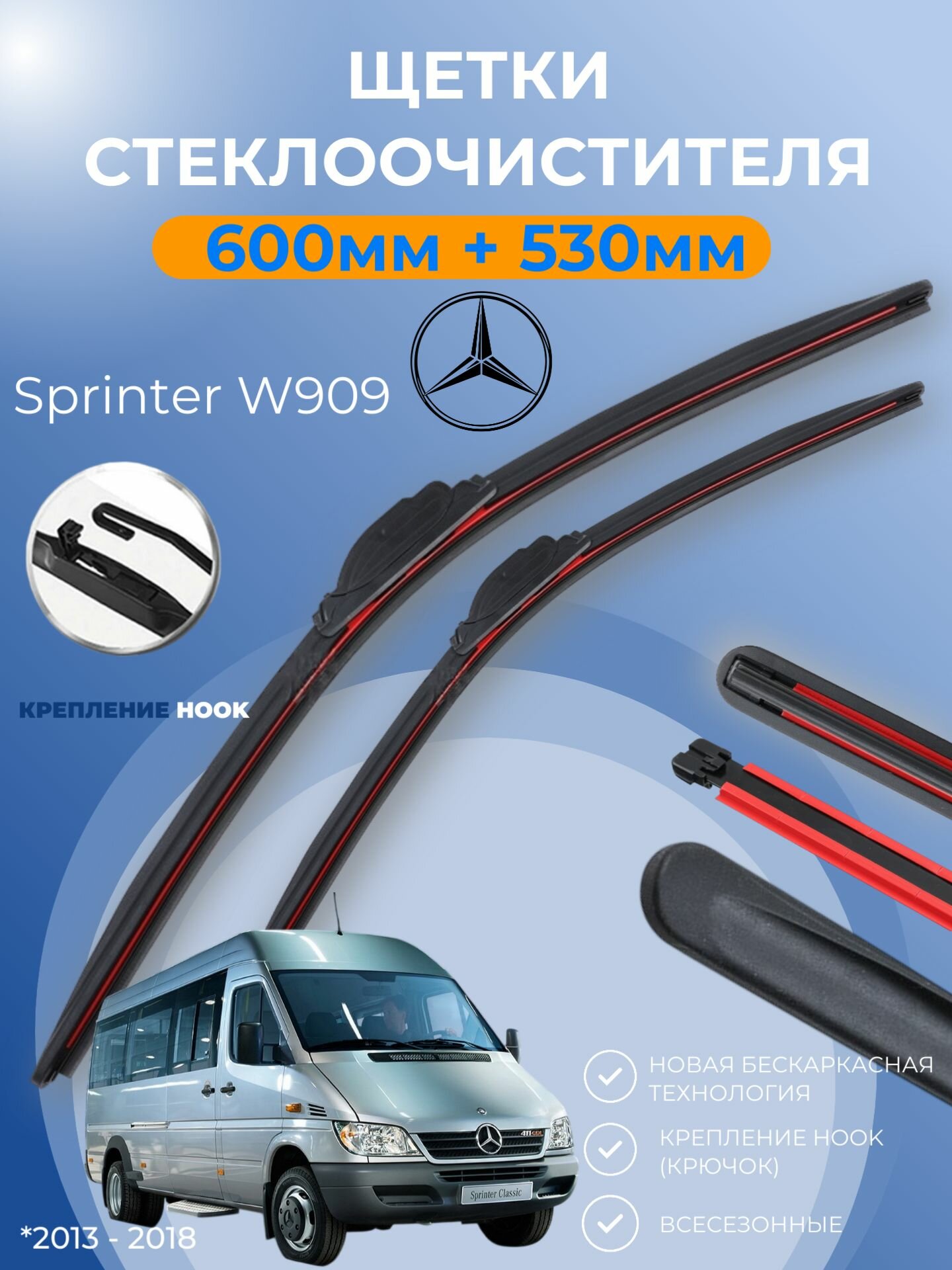 Дворники Mercedes-Benz Sprinter W909 classic 2013 - 2018 Спринтер Классик щётки 600 мм и 530 мм крепление крючок. Щетки стеклоочистителя бескаркасные композитные.