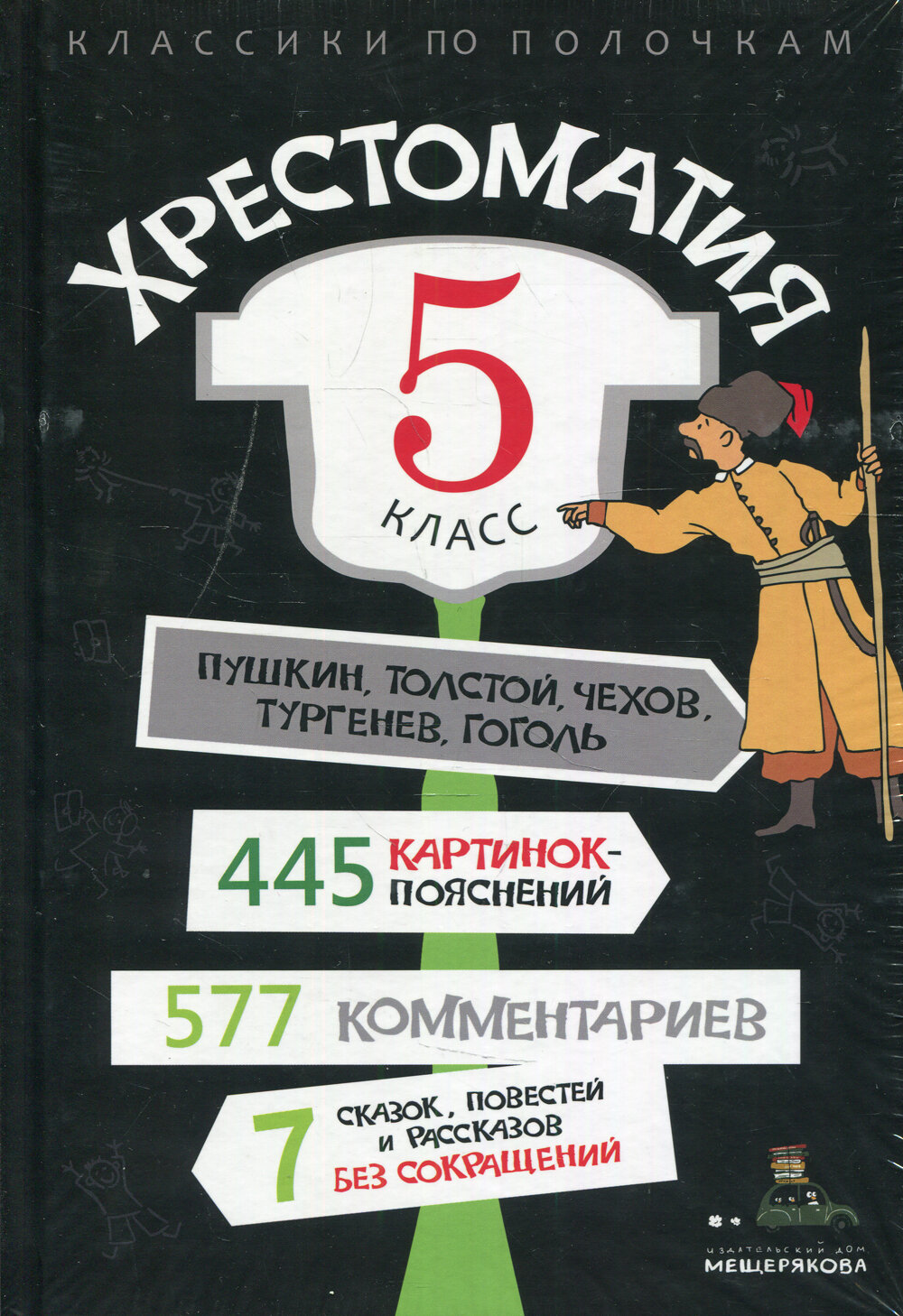 Хрестоматия. 5 кл.