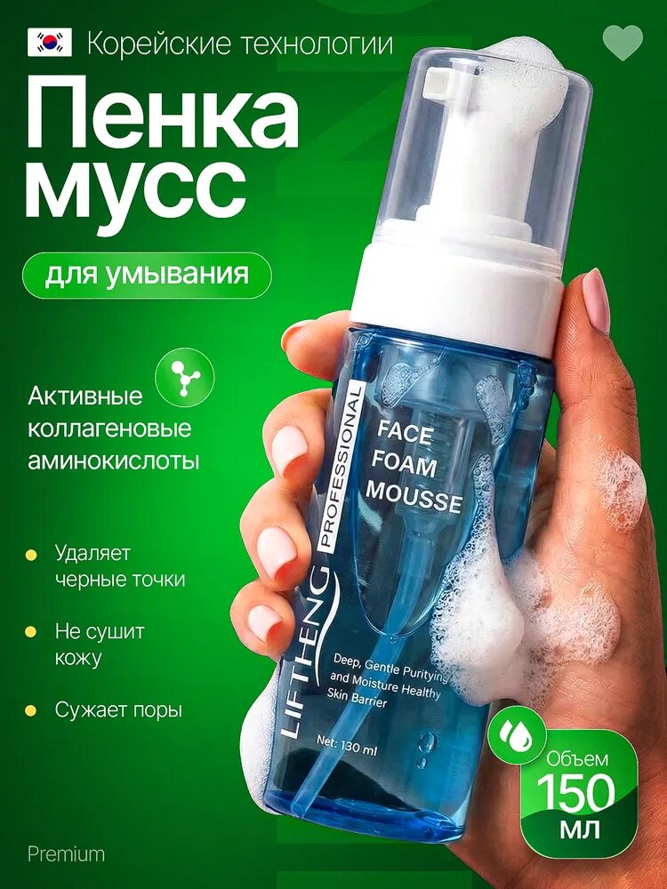 LIFTHENG Пенка для умывания лица, 150 мл / Увлажняющий мусс для жирной и проблемной кожи / Средство от прыщей, акне, черных точек / Для снятия макияжа