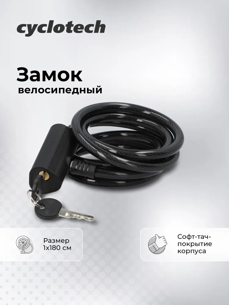 Замок велосипедный с ключами Cyclotech CLK-5