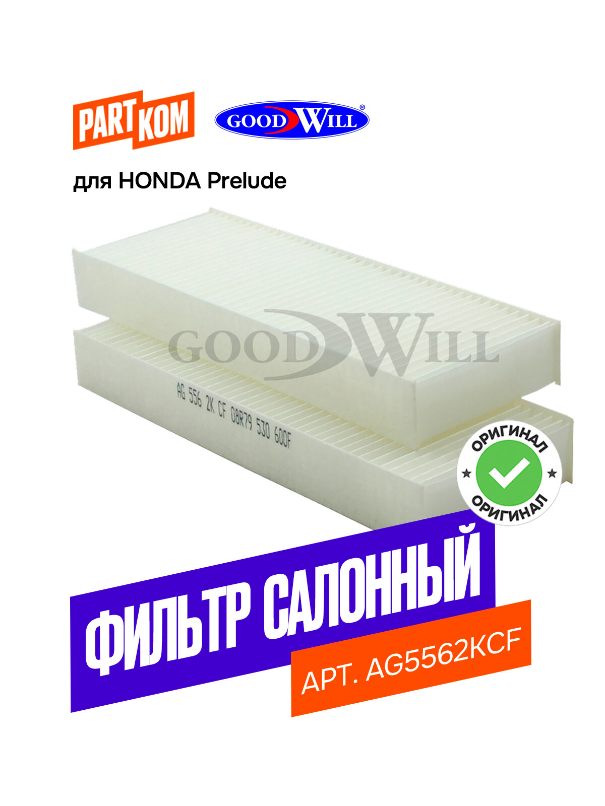Фильтр салонный Goodwill AG5562KCF для а/м HONDA Prelude