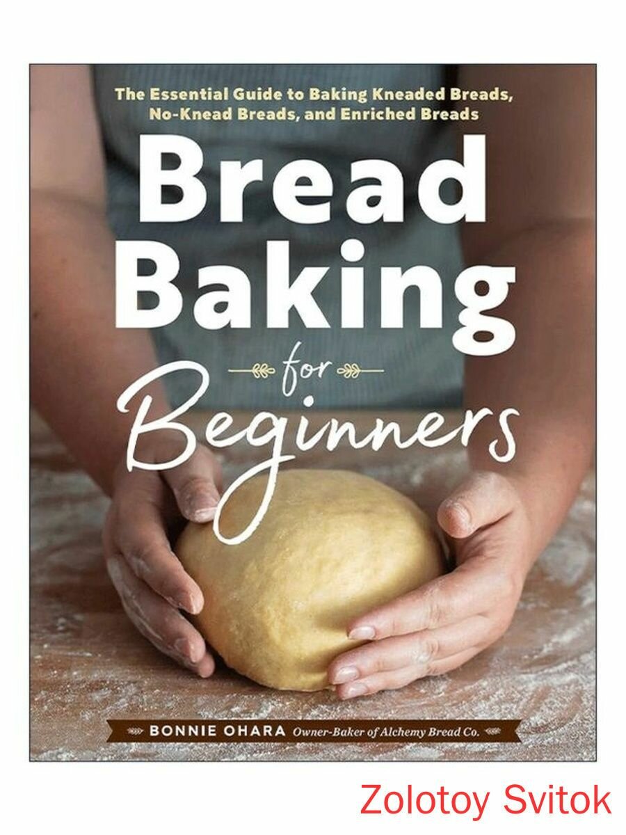 Книга "Bread Baking for Beginners" Bonnie Ohara, 2018 г, мягкий переплет, англ. яз.