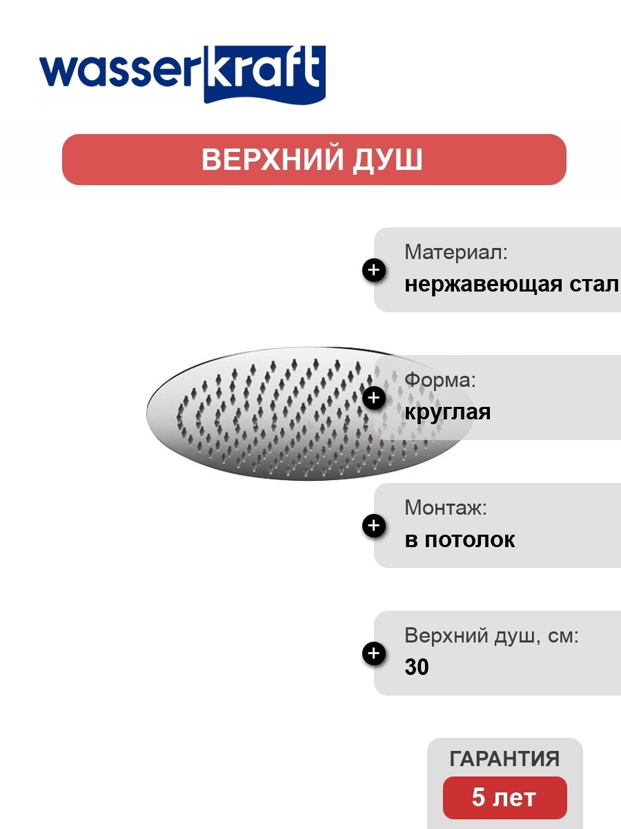 Верхний душ Wasserkraft A116