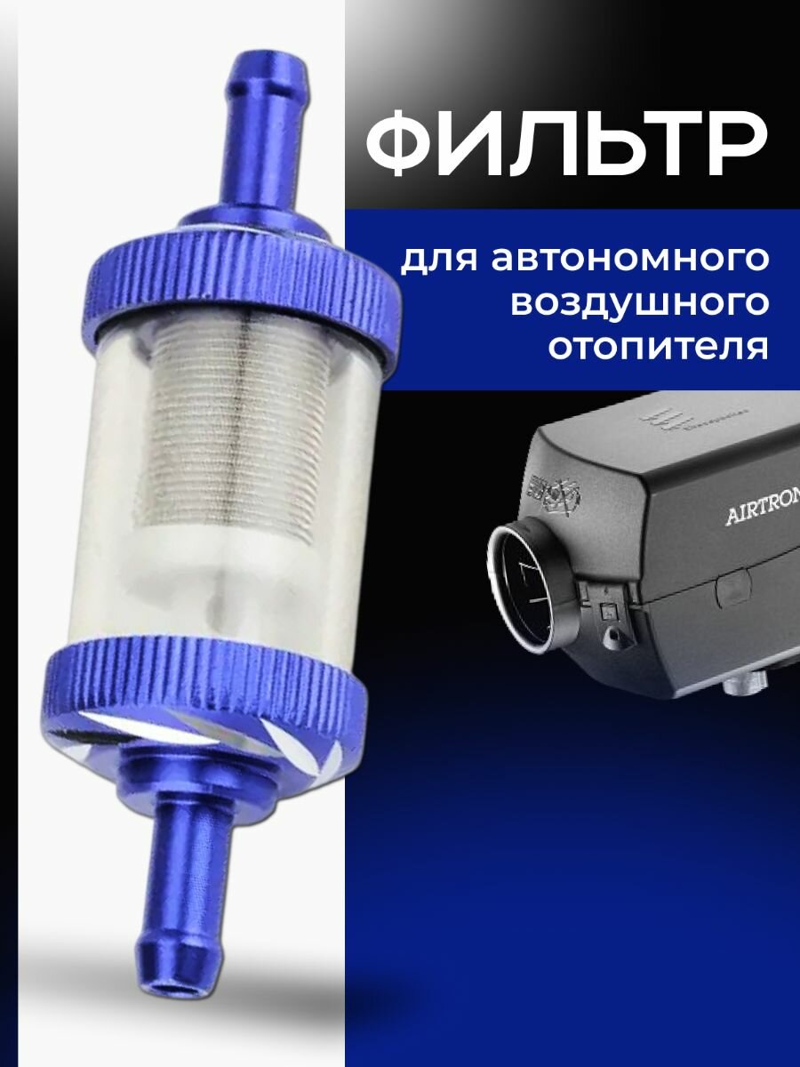 Фильтр топливный для автономного воздушного отопителя универсальный
