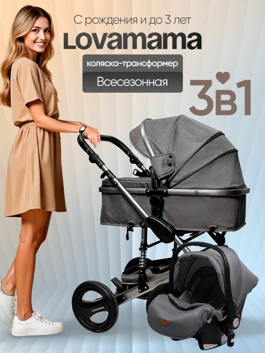Коляска детская LOVAMAMA Q3 3 в 1 серая, с автолюлькой 0+