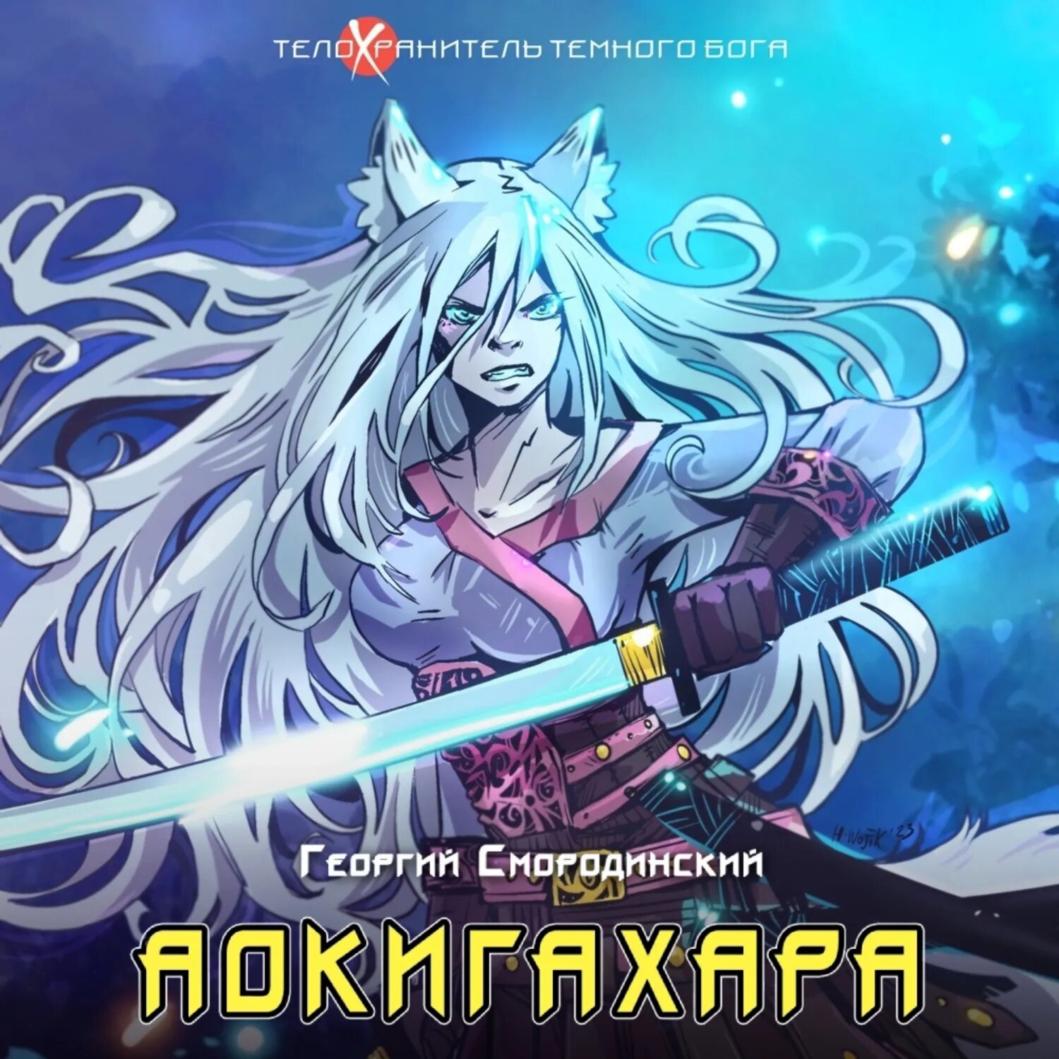 Аокигахара [Аудиокнига]