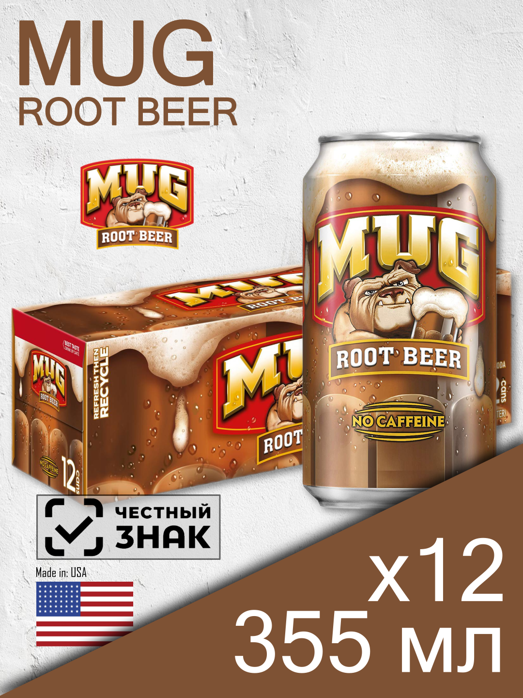 Mug Root Beer, 0.355 л, 12 шт, банка (газированный напиток Маг Рут Бир, жб, без кофеина США)