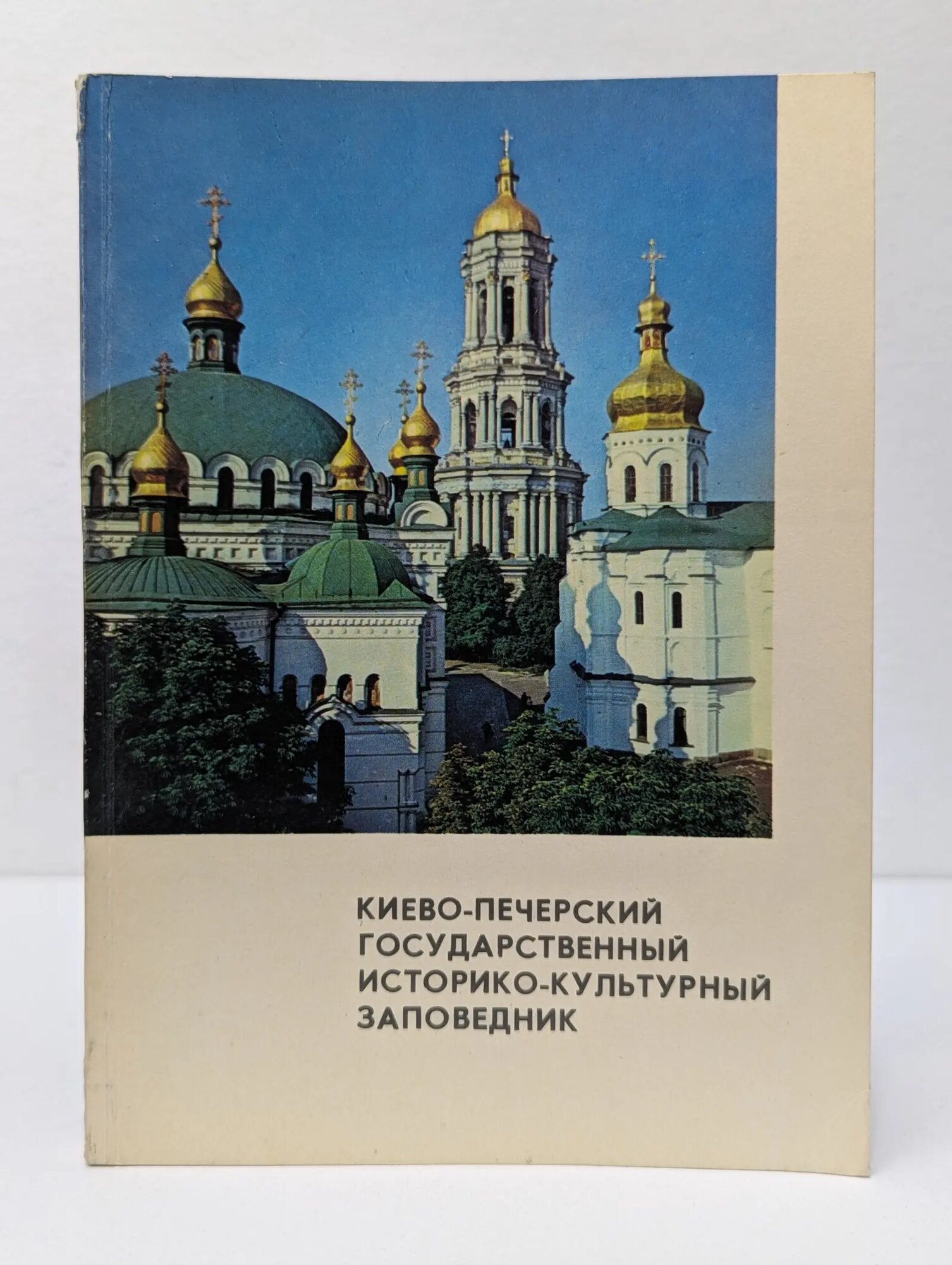 Киево-Печерский государственный историко-культурный заповедник Сборник 1971