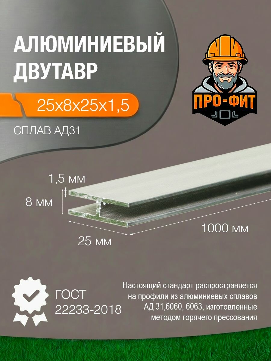 Двутавр алюминиевый АД31, 25х8х25х1,5 1000 мм, серебристый, без покрытия