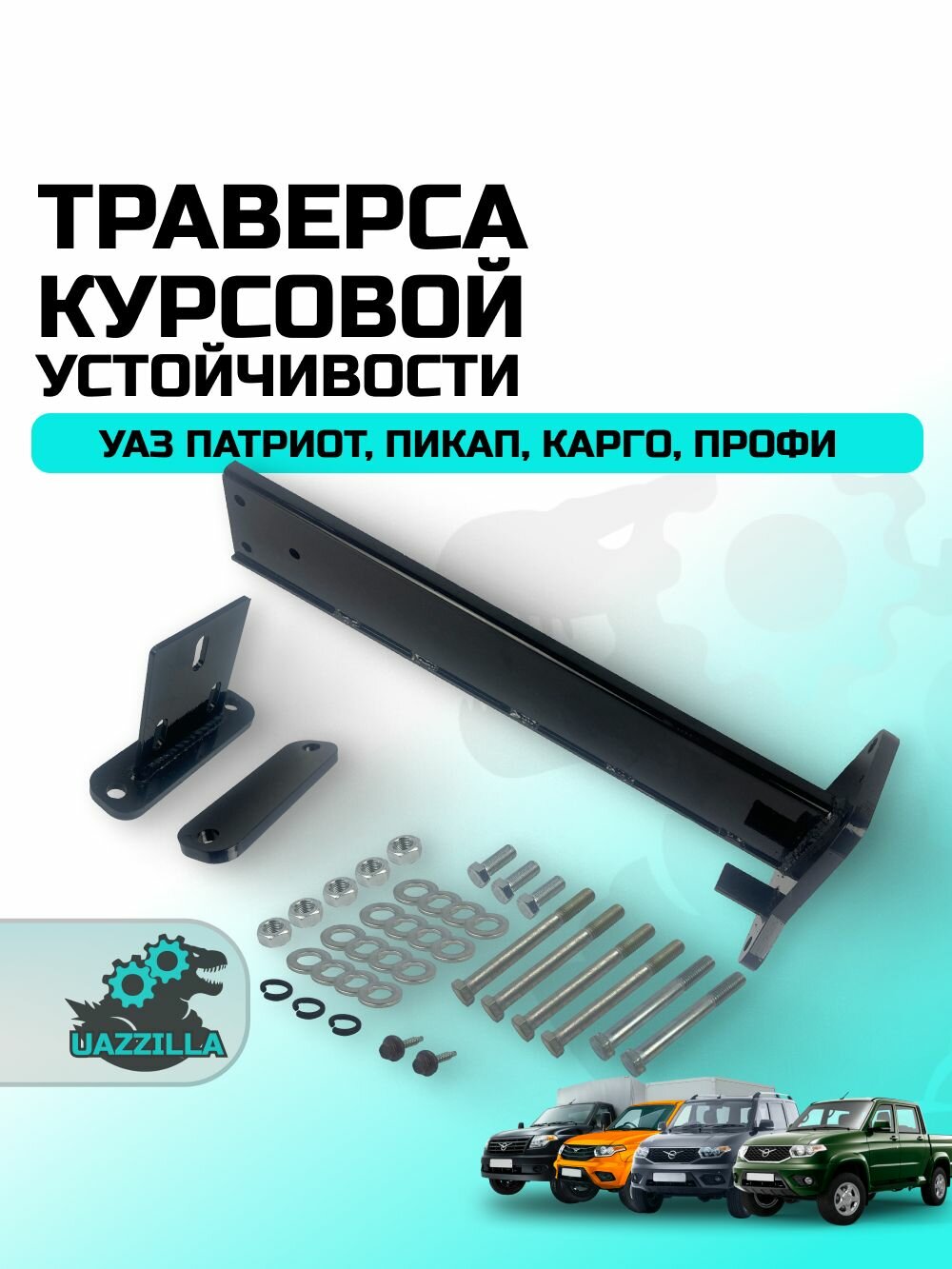 Траверса курсовой устойчивости УАЗ Патриот, Пикап, Карго, Профи