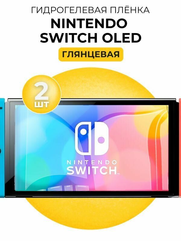 Гидрогелевая защитная пленка для игровой приставки Nintendo Switch Oled 2шт Глянцевая