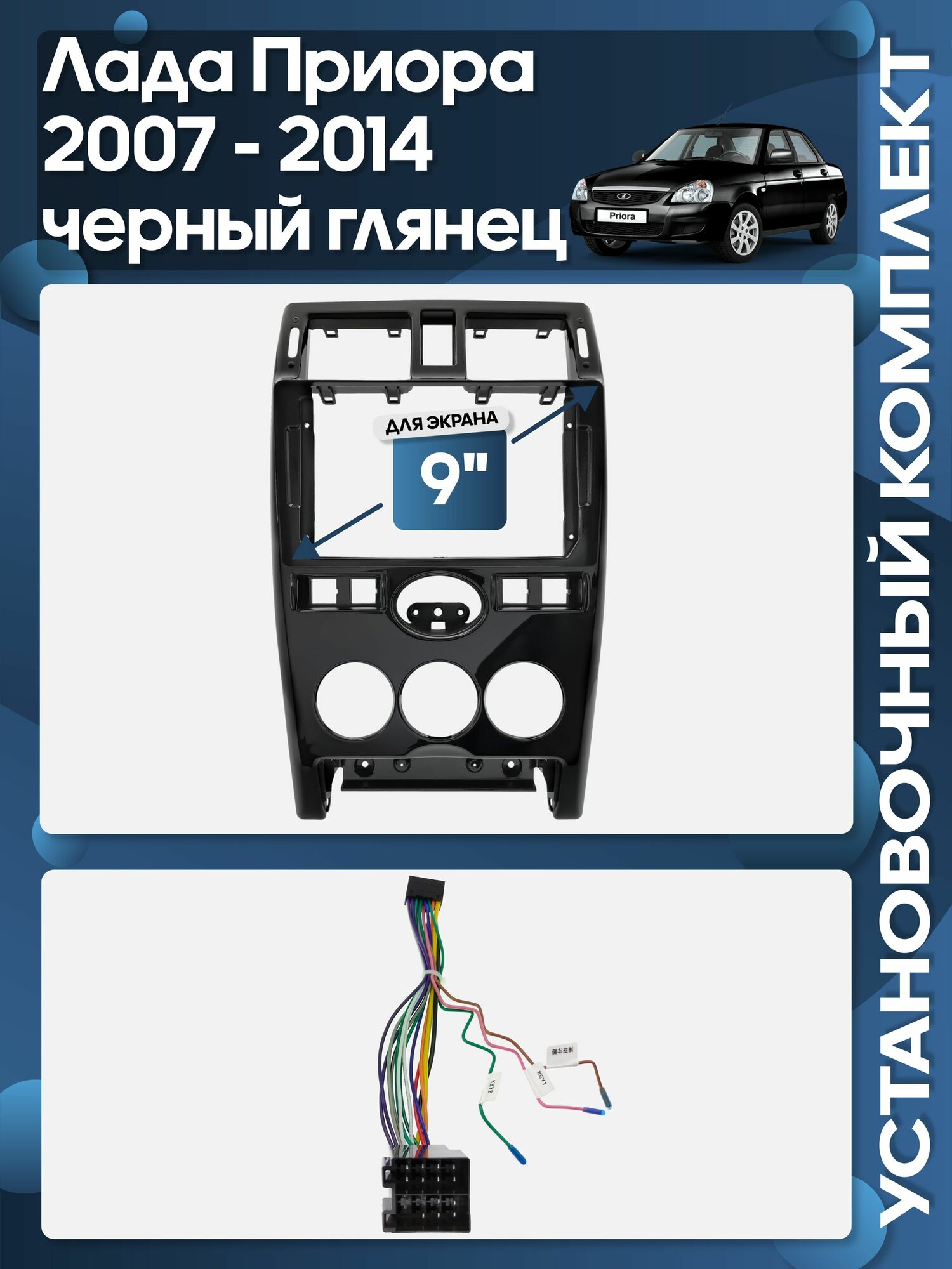 Рамка переходная Лада Приора (Lada Priora) 2007 - 2014 черный глянец + проводка для 9" магнитолы / Wide Media