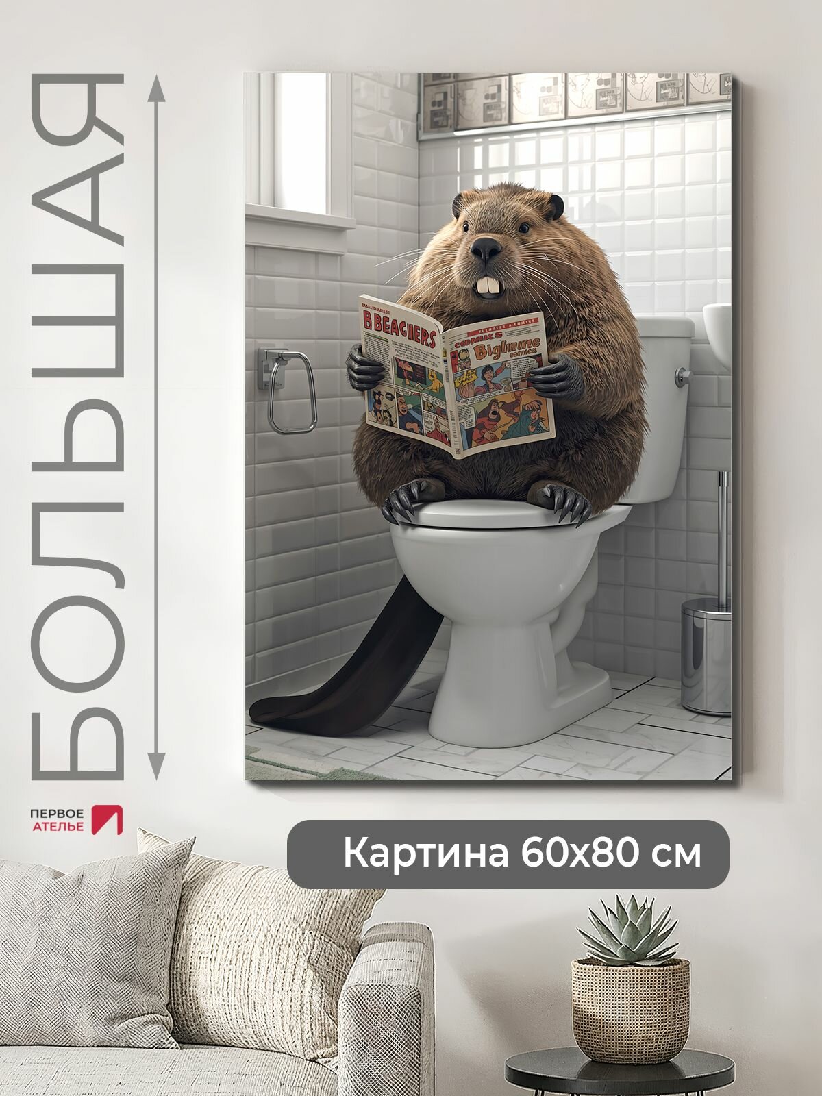 Картина на стену для интерьера на холсте "Бобер с журналом на унитазе" 60х80 см (ШхВ), картина в ванную от Первое ателье