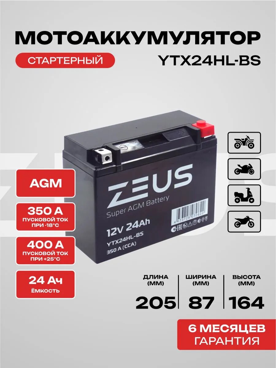 Аккумулятор для мотоцикла ZEUS SUPER AGM 12В 24 Ач о. п, YTX24HL-BS