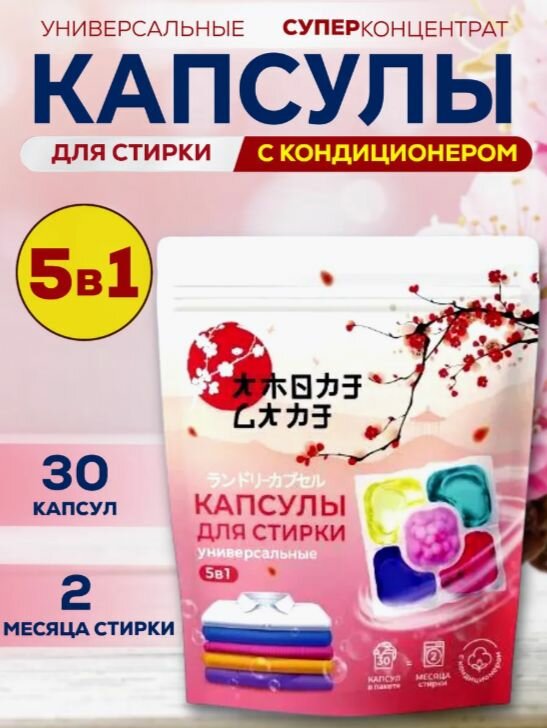 Капсулы для стирки 2 упаковки по 30шт водорастворимые гелевые, концентрат с кондиционером 5в1 автомат, таблетки парфюмированные для стирки черного, белого и цветного белья, для пуховиков