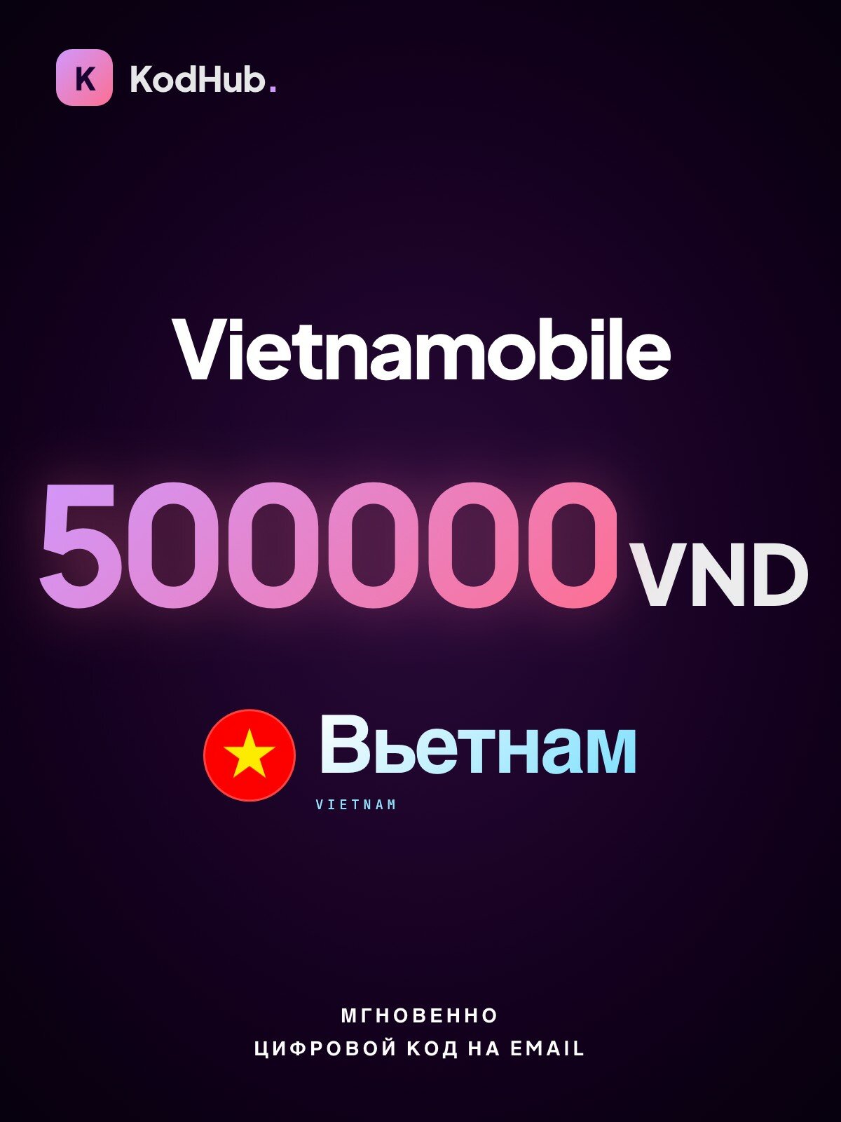 Пополнение Vietnamobile Вьетнам 500000 донгов (VND) | мобильная связь, prepaid, SIM | Цифровой код