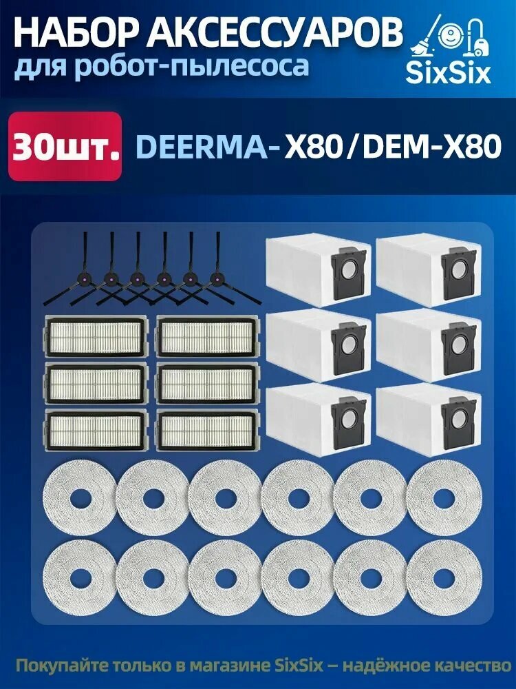 Комплект аксессуаров для робота-пылесоса DEERMA X80, DEERMA DEM-X80(фильтр, салфетка МОП, мешки для пыли, запасные части)