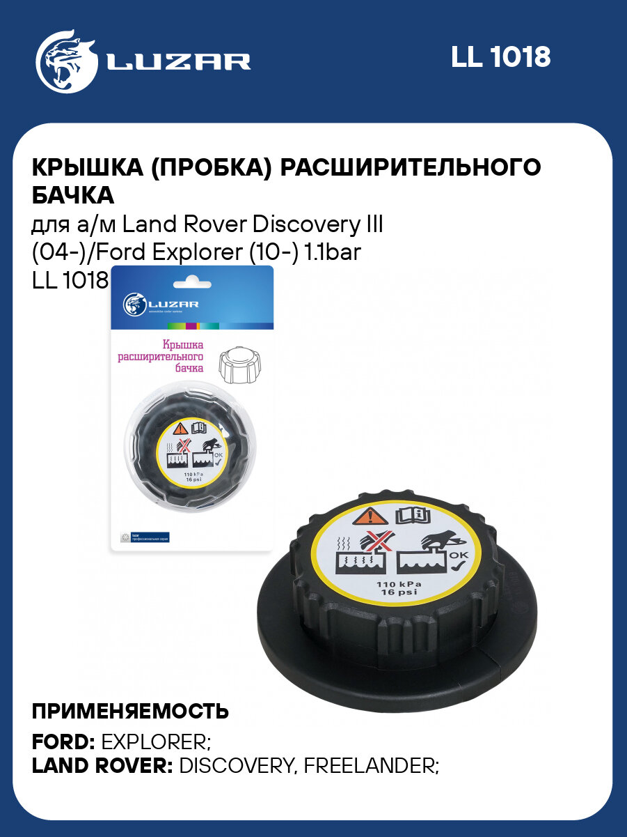 Крышка (пробка) расширительного бачка для а/м Land Rover Discovery III (04-)/Ford Explorer (10-) 1.1bar LL 1018 LUZAR