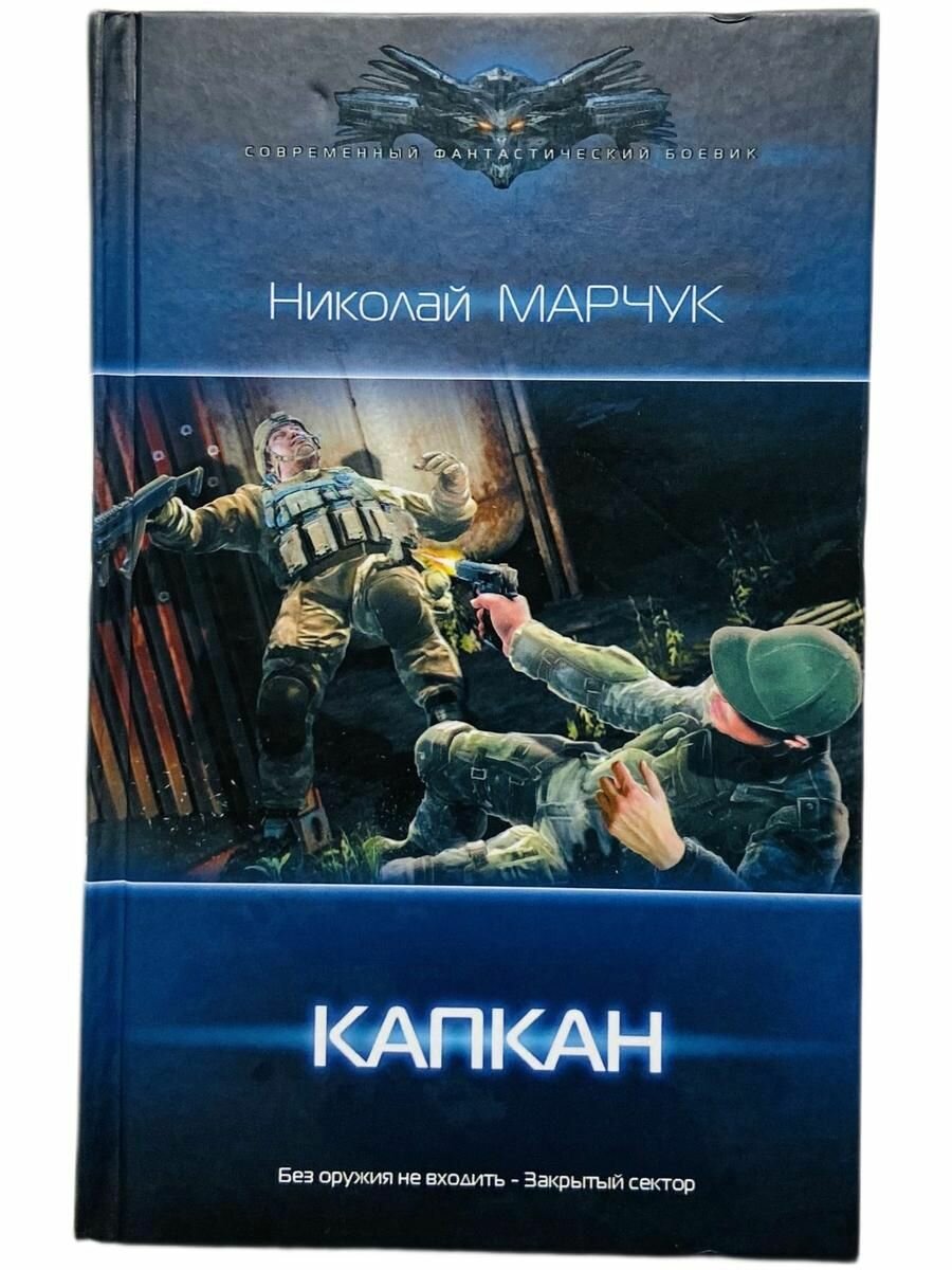 Капкан Николай Марчук — фото 1