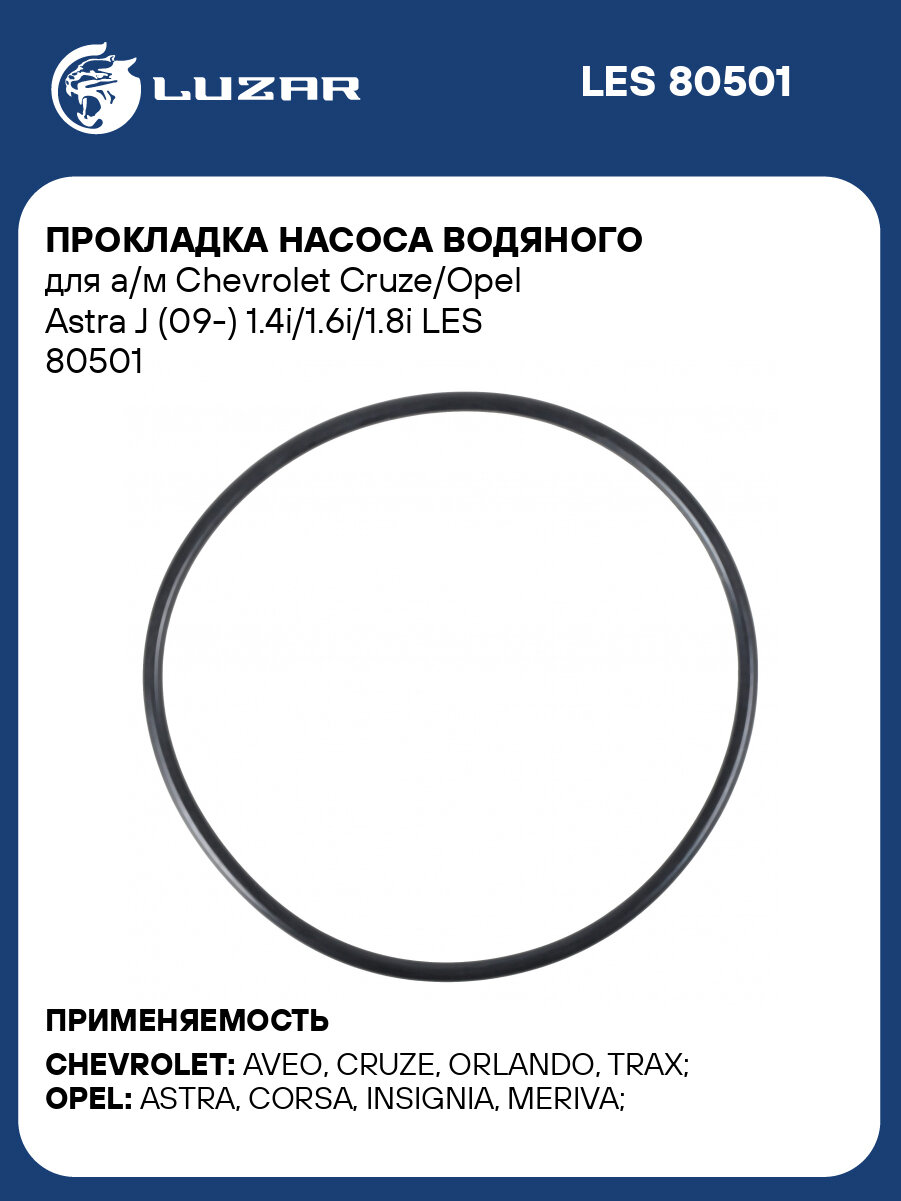 Прокладка насоса водяного для а/м Chevrolet Cruze/Opel Astra J (09-) 1.4i/1.6i/1.8i LES 80501 LUZAR