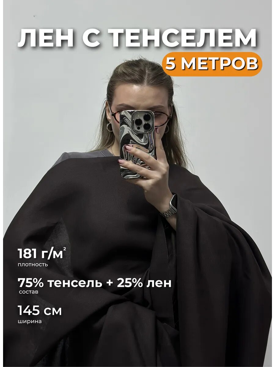 Лен с тенселем ткань для шитья отрез 500*144 см плотность 182 г/м²