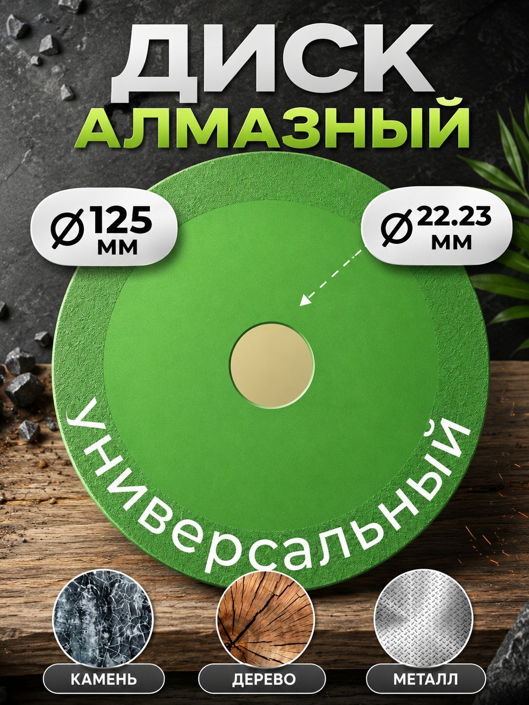 Диск алмазный универсальный, 125мм, толщина 1.3мм/для дерева, металла, камня