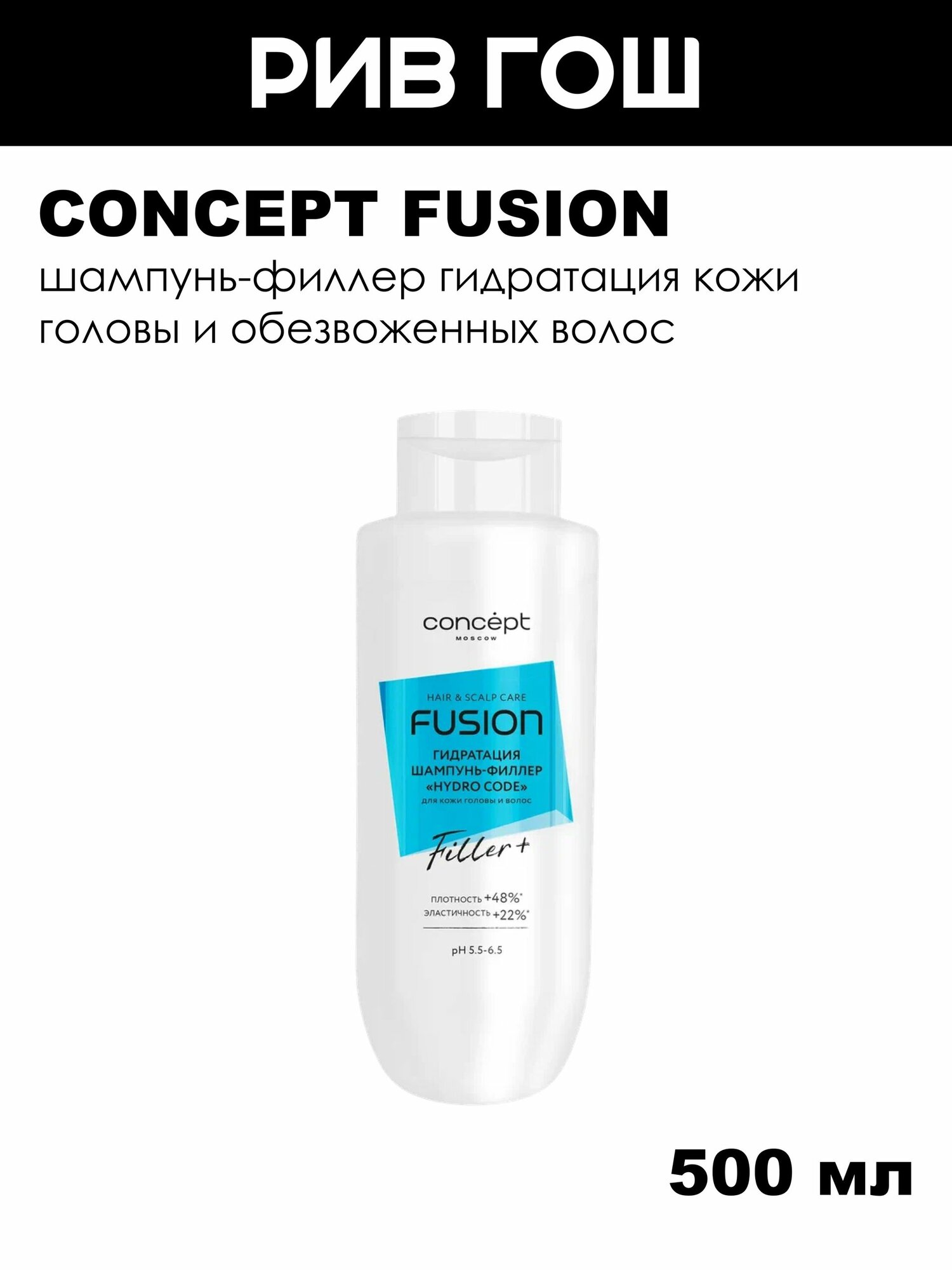 CONCEPT FUSION Шампунь-филлер гидратация кожи головы и обезвоженных волос Hydro Code, 500 мл