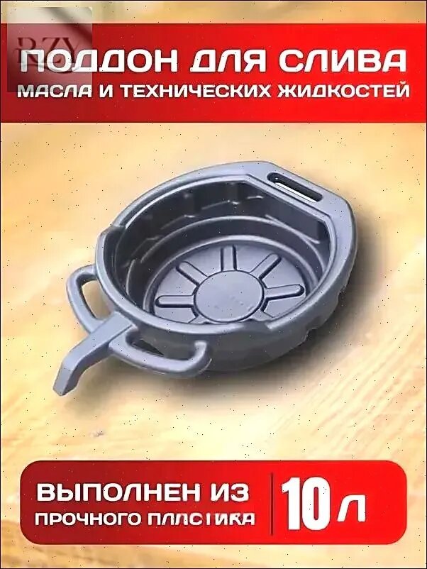 Ванна маслосборная со сливным носиком, поддон для слива масла пластиковый 10л