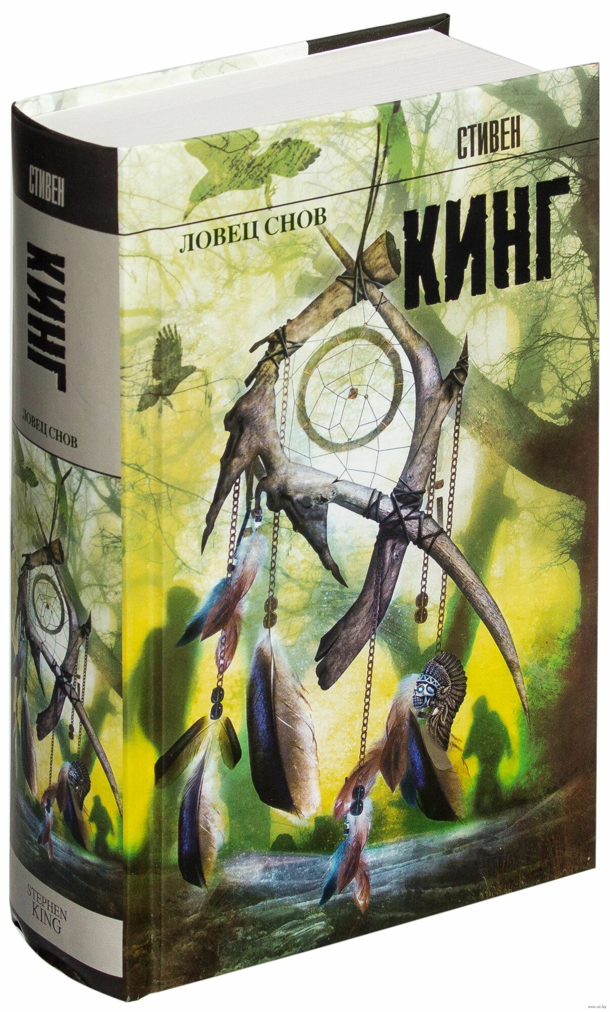 Ловец снов: мистический роман. Стивен Кинг