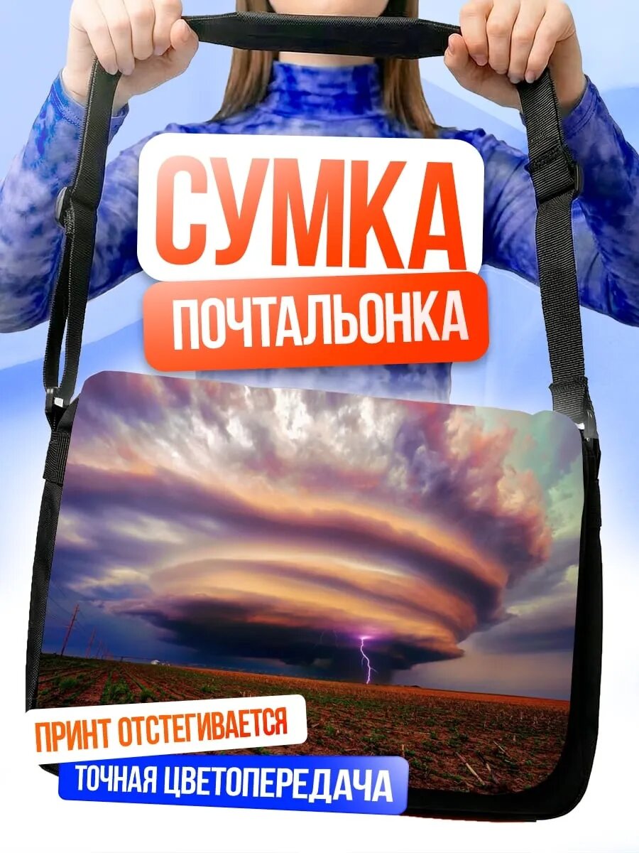 Сумка Грозовой циклон