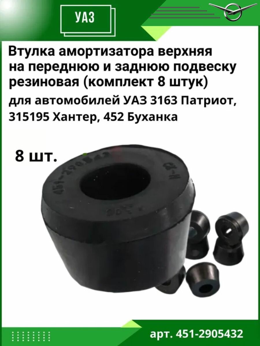 Втулка амортизатора для а/м УАЗ 3163 Патриот, 315195 Хантер, 452 Буханка верхняя на переднюю и заднюю подвеску резиновая (комплект 8 штук)