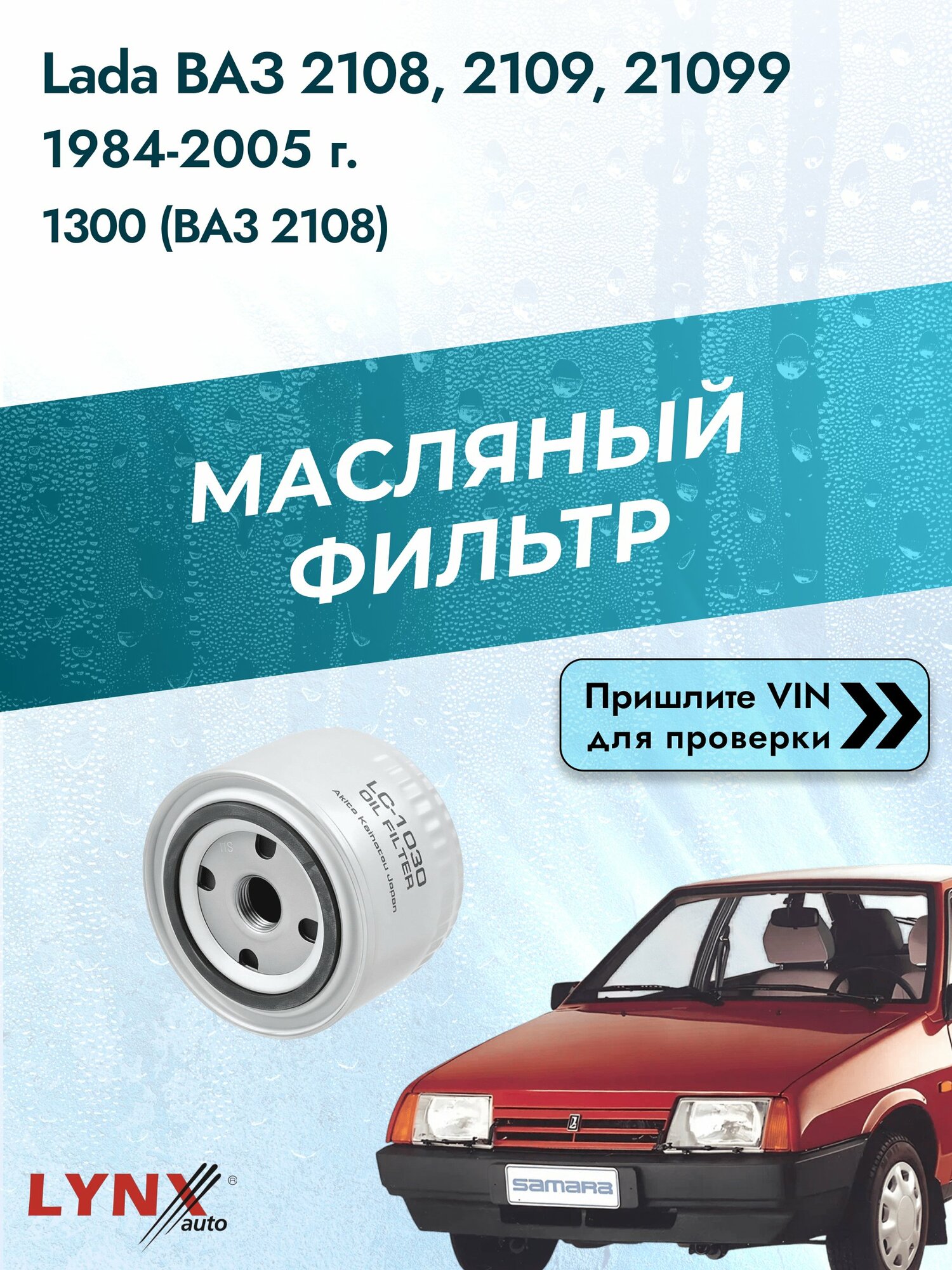Масляный фильтр для Lada ВАЗ 2108, 2109, 21099 1984-2005г. Двигатель 1.3 (BA3 2108) LYNXauto