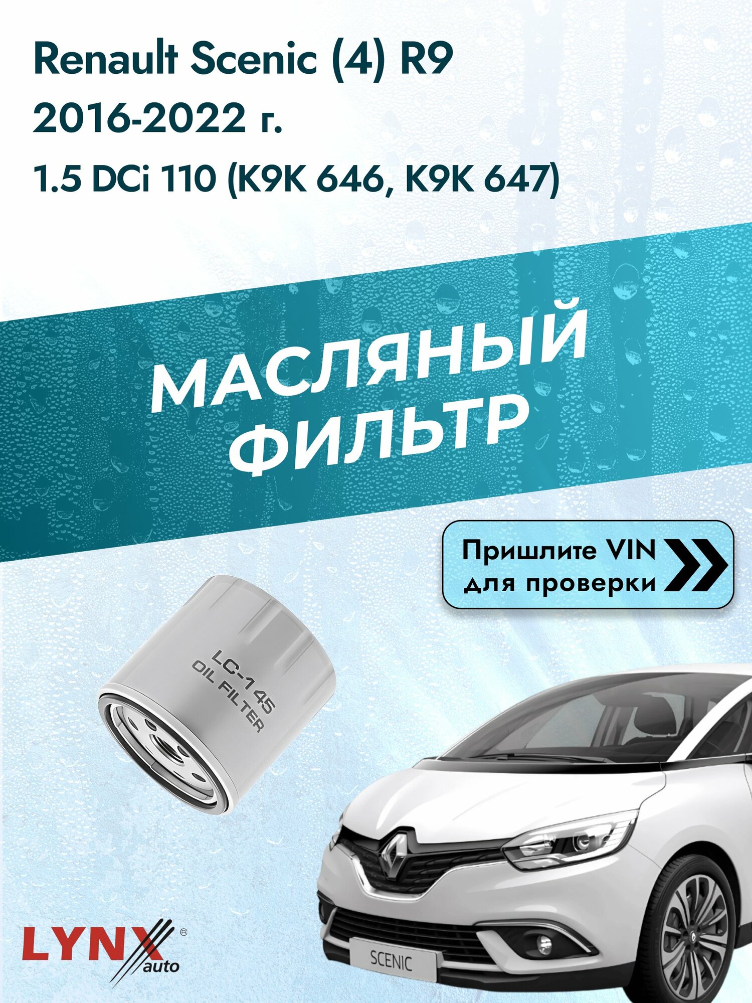 Масляный фильтр для Renault Scenic (4) R9 2016-2022г. Двигатель 1.5 (K9K 846, K9K 636) LYNXauto Рено Сценик
