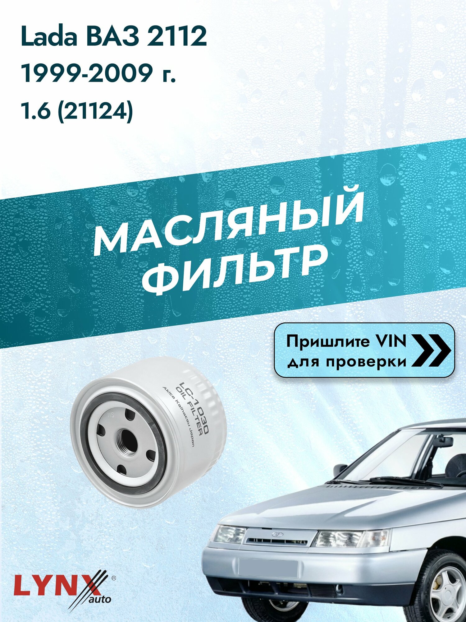 Масляный фильтр для Lada ВАЗ 2112 1999-2009г. Двигатель 1.6 (21114, 21124) LYNXauto