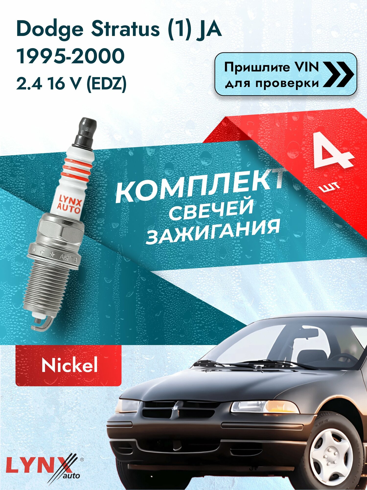 Свечи зажигания Dodge Stratus (1) JA 1995-2000 | Двигатель 2.4 16 V (EDZ) (SP-176) Додж Стратус LYNXauto