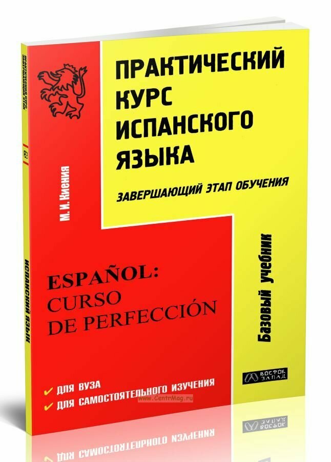 Практический курс испанского языка. Завершающий этап обучения