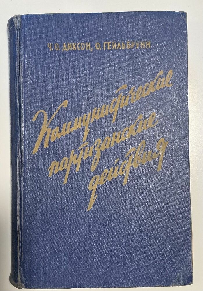 Коммунистические партизанские действия
