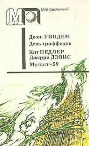 День триффидов. Мутант-59 (сборник Мир приключений)