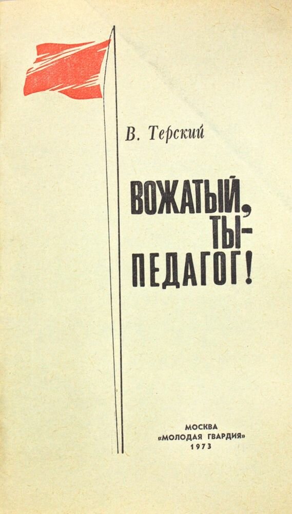 Вожатый, ты педагог! — фото 1